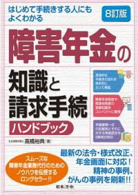 好評書の8訂版！<br>“障害年金のプロ”が知識とノウハウを伝授！<br><br>これまでに数多くの障害年金業務に携わってきた社会保険労務士が、初めて相談を受けた際のヒアリング技術・話法から、必要書類の整...
