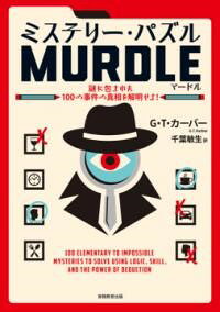次々と起こる殺人事件を「ロジコ」という名の探偵が解決していく、ストーリー仕立ての論理パズル集。「MURDLE」は、murder（殺人）とriddle（謎解き）からの造語。「容疑者」「現場」「凶器」に関する記述、そして明らかになっている「手が...