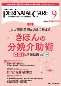 スゴ腕助産師があえて教える　きほんの分娩介助