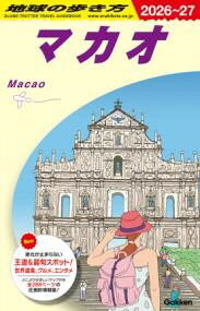 東と西、新しさと古さが混然一体となった街、マカオ。その多彩な魅力と楽しみ方をどこよりも詳しく紹介！<br>世界遺産や観光スポット、地元の人に愛されるマカオ料理＆本格ポルトガル料理、ローカル気分を味わえるストリートフード、お得なス...
