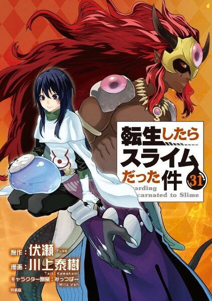 【特装版】「劇場版 転生したらスライムだった件 紅蓮の絆編 第0話 追憶の絆/第65.5話 今際の際にシロツメクサ」を収録したフルカラー版漫画付き!30巻特装版、朗読CDと合わせて読むのもおすすめ!【本文】雑事を任せられる配下を探しに出てい...