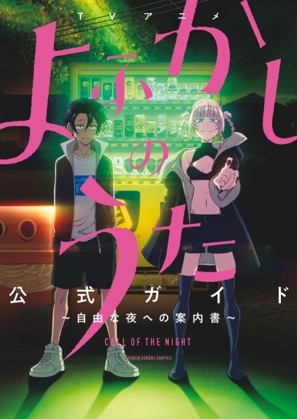 25の「夜」の魅力を凝縮！ <BR><BR> TVアニメ『よふかしのうた』Season1-計13夜、Season2-計12夜、合わせて25の「夜」を、さらに深く知ることができる公式ガイドブックが完成！ 夜の楽しさ、吸...