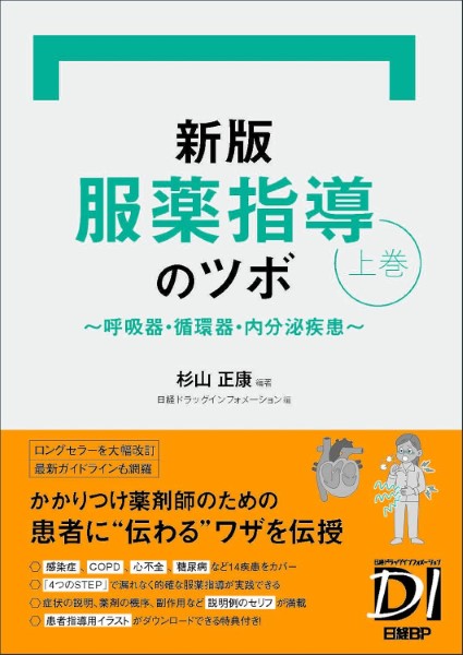 本書は、薬局で遭遇しやすい疾患について、漏れなく的確な服薬指導ができる実践書です。主に初回投薬時の指導として、1禁忌疾患の有無を確認する、2併用薬・飲食物・嗜好品の有無を確認する、3病識、薬識を持たせる、4服用に当たっての注意事項（副作用、...