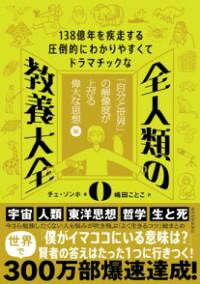韓国で300万部売れのモンスター書上陸！<br><br>なぜ僕たちはイマ・ココに生まれて、人生に翻弄されているんだろう？<br>――「世界と自分の関係」がわかれば、退屈な話がおもしろくなりすぎる！<...