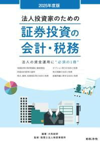 証券投資における会計・税務がまるわかり！<br>―2025年度税制改正も反映―<br><br>40年以上にわたって改訂を重ねてきた超ロングセラーの2025年度版！<br><br>本...