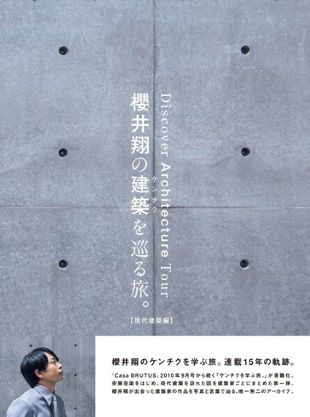 嵐の櫻井翔さんが『Casa BRUTUS』に初登場したのは2010年9月号。「建築＆アートの聖地『直島』へ。」と題した企画で、建築家・安藤忠雄が設計した美術館など瀬戸内の様々な施設を巡りました。翌2011年3月号より『櫻井翔のケンチクを学ぶ...