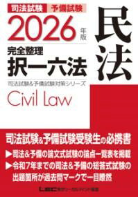 司法試験・司法試験予備試験の短答式および論文式試験に必要な条文・判例・過去問知識の情報を、図表・判例索引などを用いて見やすく整理し、効率的な学習を可能としました。<br>重要基本論点のポイント解説や全体構造の把握を盛り込み、全体...