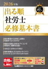 基本事項から合格に必要な知識まで！社労士受験の基本書！<br><br>コンセプトは「受験生を最も楽に合格へ導く基本書」。<br>「労働編」と「社会保険編」を分けて使える2分冊セパレート方式で発刊！<...