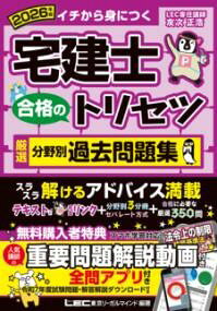 ＼＼ 本もすごいし動画もすごい!!! ／／<br>法律知識ゼロの受験生だって大歓迎! 『合格のトリセツ』 ならイチから合格レベルまで導きます。<br>本書は《分野別過去問》《便利な分冊》そして《無料講義動画を多数提供...