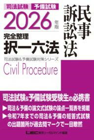 司法試験・司法試験予備試験の短答式および論文式試験に必要な条文・判例・過去問知識の情報を、図表・判例索引などを用いて見やすく整理し、効率的な学習を可能としました。<br>重要基本論点のポイント解説や全体構造の把握を盛り込み、全体...