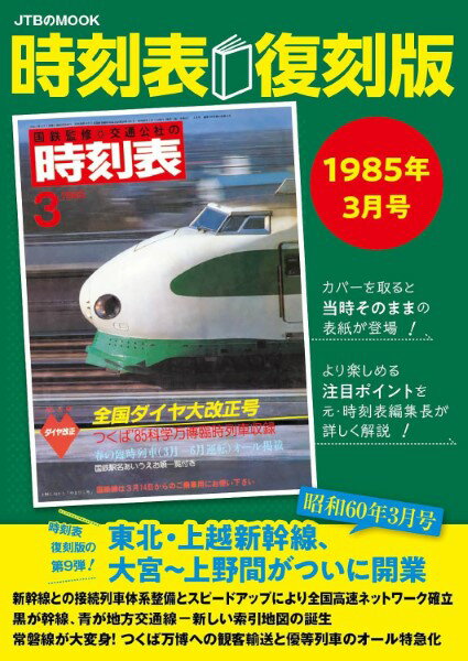 時刻表復刻版シリーズ　第9弾！<br>『国鉄監修・交通公社の時刻表』1985年3月号の内容を復刻したムックです。<br>表紙にはカバーをつけ、通常の時刻表より豪華な仕上がり。<br><br>東...
