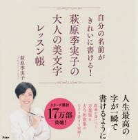 シリーズ累計17万部突破！<br><br>人生最高の字が一瞬で書けるように！<br><br>教養が身につく<br>万葉集＆古今和歌集のなぞり書きも収録！<br><...