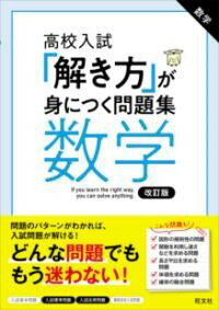 「暗記では解けない問題の解き方」を身につける！<br><br>★「出題頻度が高い」＆「解き方にコツがある」問題をマスターして得点アップ！<br>公立高校入試の問題は、難度の幅が広く、暗記で解ける問題と解き...