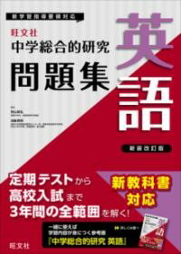 『中学総合的研究 英語』に対応した，毎日の学習から入試対策まで幅広く使える問題集です。これ1冊で中学3年間の英語の基礎力から応用力まで身につけることができます。<br>収録されている問題には「知識」「理解」「表現」のアイコンがつ...