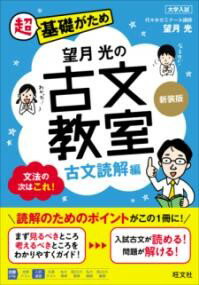本書は、基礎編と実践編の二部構成です。<br><br>●基礎編<br>古典文法や古文単語を覚えても、なかなか古文の問題が解けるようにならない・・・と悩んでいる人が多いのではないかと思います。<br&...