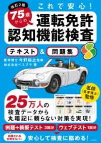 ★25万人の検査データから安心の対策法を伝授！★<br>【新検査方式・タブレット検査に完全対応】<br><br>75歳以上のドライバーは、原則として3年に1度の運転免許更新時に認知機能検査が義務化されてい...