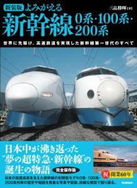 ★★祝！新幹線開業60年★★<br>――――――――――――――――<br>◆完全保存版◆<br>日本中が沸き返った”夢の超特急・新幹線”の<br>誕生の物語<br>―――――――...
