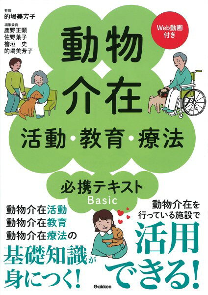 動物介在介入の現場で必要な知識や技術と各専門職の役割を解説し、この分野に興味を持つ人、現在活動に従事している人、そしてこれから取り組みたい人、導入したい施設の人にも必携の一冊。多くのイラストや写真、動画で展開し、実際の現場がわかるようにしている。