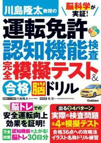 ★★★運転免許認知機能検査は本書で合格！★★★<br>―――――――――――――――――――――――<br>●脳トレ＆模擬テストの【ダブル対策】！認知機能アップで合格へ<br>●合格36点が取れる！【攻略...