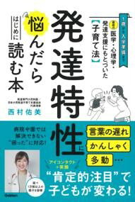 一般の小児科での診察や発達専門外来で、のべ1万組以上の親子を診た臨床経験、<br>特性のある子の子育ての実体験をもとにした、<br>医師＆ママ目線でのアドバイス、指導を強みとした、西村佑美医師初の著書！<br&...
