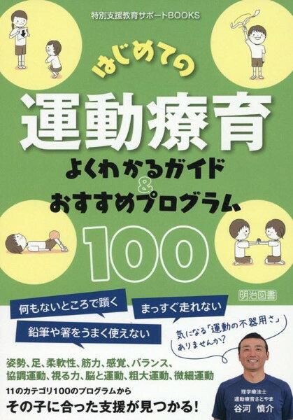 何もないところで躓く、まっすぐに走れない、鉛筆や箸をうまく使えない・・・そんな「運動の不器用さ」で気になっていることはありませんか。子どもたちが日常生活をより快適に過ごせるよう、楽しく継続できる運動療育のプログラムをよくあるお悩み別に100...