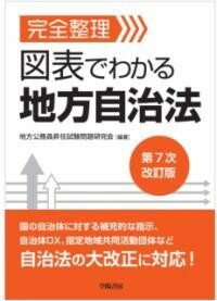地方自治法の全容がわかる昇任試験参考書の決定版！<br>令和6年の自治法大改正の内容を反映。<br>法律条文を読むのが苦手という初学者や研修にオススメ！<br>　主な改正内容<br>　1　大規...