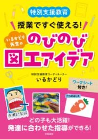簡単にできて、すぐ使える図画工作のたのしい活動アイデアがいっぱい！　<br>コピーやダウンロードして使えるワークシートつき！<br>本書のアイデアで、子どもたちみんなが笑顔になる図画工作の授業にしませんか？<b...