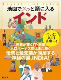 2023、中国を上回りついに世界一の人口大国となったインドは、底辺が広いピラミッド型の理想的な人口構成でIT関連をはじめ経済成長も著しく、2025年には名目GDPで日本を抜いて4位になろうとする勢いです。また、自ら打ち出したグローバルサウス...