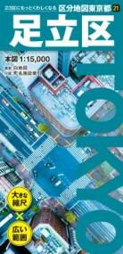 『区分地図』は、シートタイプの折り畳み地図です。<br>東京23区それぞれを全域収録、1枚の案内地図と付録の町名施設索引で紹介しています。<br>紙を広げて俯瞰で見ることができるので、区全域の様子が一目でわかります。...