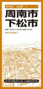 『都市地図』は、広げて見るシートタイプの都市詳細地図です。全国約1000市町村をラインナップしています。日常利用に幅広く応える、お役立ち情報が満載です。<br><br>【本図】周南市、下松市の主要部　1:18，000...