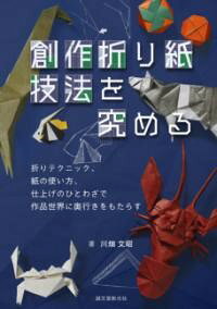 「創作折り紙」シリーズ第三弾にして最終巻の本書は、折り紙のさまざまな技法に焦点を当てて紹介します。<br><br>折り紙には、折り方に関する技法だけでなく、作品を美しく見せるための仕上げの技法、また、複数枚の紙を使っ...