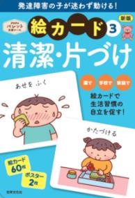絵カードで生活習慣の自立を促す！<br><br>・スモールステップで丁寧に説明できる！<br>・両面使いで、活動ができたら裏面でほめて子どもの自信アップにつながる！<br>・購入後、そのまます...