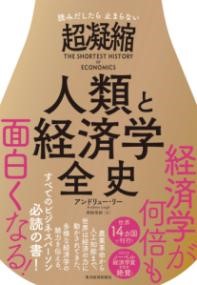 経済学が何倍も面白くなる！<br><br>農業革命から人工知能まで、世界は経済の力に動かされてきた。<br>多様な経済学の魅力を伝える、すべてのビジネスパーソン必読の書！<br>世界14カ国で...