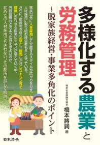 農業界においては、基幹的農業従事者の減少と高齢化が急速に進んでおり、これまでの家族営農から大規模化、法人化経営への流れが加速している。特に、単純に農作物を生産するだけではなく、収穫したものを加工し、販売したり、レストラン等で提供したりするの...