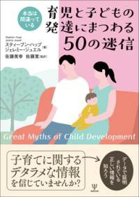 子育てにはさまざまな不安がつきまとう。いま、情報を集める手段は多岐に渡り、本当なのか嘘なのかがわからない事実もたくさんあるだろう。<br>ある情報が正しいかどうかを証明するためには途方もない手続きが必要となり、1つ1つの情報につ...