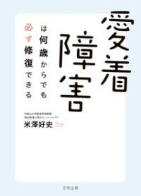 今、愛着の問題を抱えるこどもが増えています。<br><br>愛着障害は、日常でどのような現れ方をするのか？<br>愛着障害は、どのような支援で解消していくのか？<br>愛着障害と発達障害を見分...