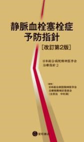精神科医療における静脈血栓塞栓症の解説と予防法を網羅する本指針の第2版では、エキスパート・コンセンサスによる指針にとどまらず、国内外の臨床研究を抽出して注意すべきリスクの再検討を行い、またアンケートにより全国総合病院における予防とその実態を...