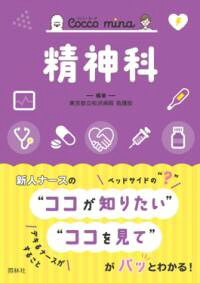 ポケット本「Cocco mina」シリーズの姉妹版！<br>困ったときも・不安なときもその場でパッと解決できる、1人での精神看護も安心の“お守り本”ができました。<br>「これだけは必ず！」の大切なことを厳選。 現場...