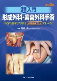 形成外科特有の手技や、若手医師が日常診療でとくに多く扱う関心度の高い手術、救急外来での対応などを豊富な写真とWEB動画でわかりやすく解説した入門書。「手技のコツ」「ピットフォール」「患者への伝え方」「術後のケアの指示」など、さらに理解が深ま...