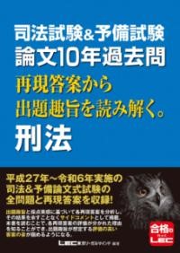 ■司法試験も予備試験も過去問対策は LECの『ふくろう本』で決まり！<br>平成27年～令和6年度に司法試験と予備試験の論文式試験で出題された刑法の再現答案を収録！<br><br>10年分の司法試験論文式...