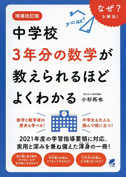 新指導要領に対応した増補改訂版です。データに関する章を新設し、既存のすべての章に新項目を加え、大幅にパワーアップしました。中学校で習う数学は、「数学の基礎の基礎」です。文字式、方程式、平方根などの計算についても、「なぜこの方法で計算できるの...