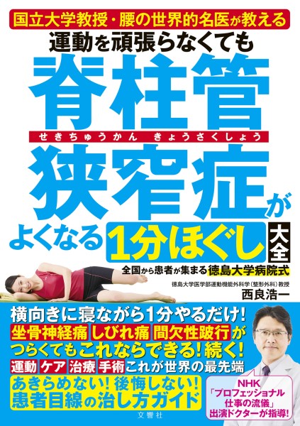 全国から患者が集まる「徳島大学病院式」<br><br>坐骨神経痛・しびれ痛・間欠性跛行がつらくてもこれならできる！続く！<br>運動・ケア・治療・手術これが世界の最先端<br><br&g...