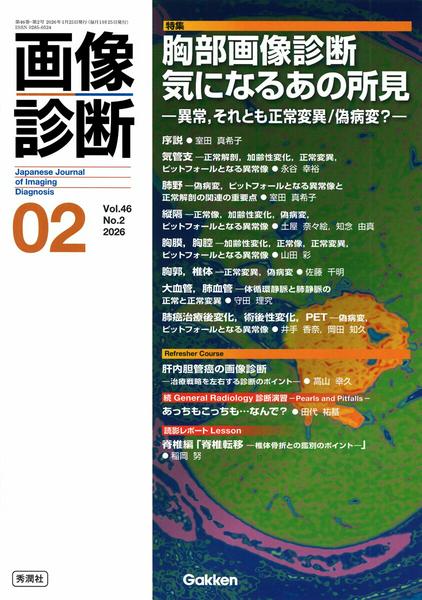 画像診断全域から臨床に役立つテーマで特集を組み，基本から最新情報までをきれいな写真でわかりやすく解説しています．クイズ形式の連載や読者からの質問に応える参加型の連載も充実．放射線科を中心に関連分野の医師や技師が主な読者です．