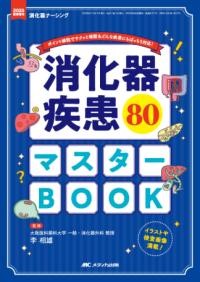 消化器領域の80の疾患について、大きなイラストや検査画像を中心に、病態や特徴、診断に必要な検査や治療などを詳細解説。よくみられる疾患から希少な疾患まで幅広くとりあげており、「疾患の基礎知識をマスターできる」「知りたい疾患の情報が必ず見つかる...