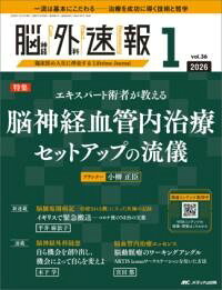 エキスパート術者が教える<br>脳神経血管内治療セットアップの流儀