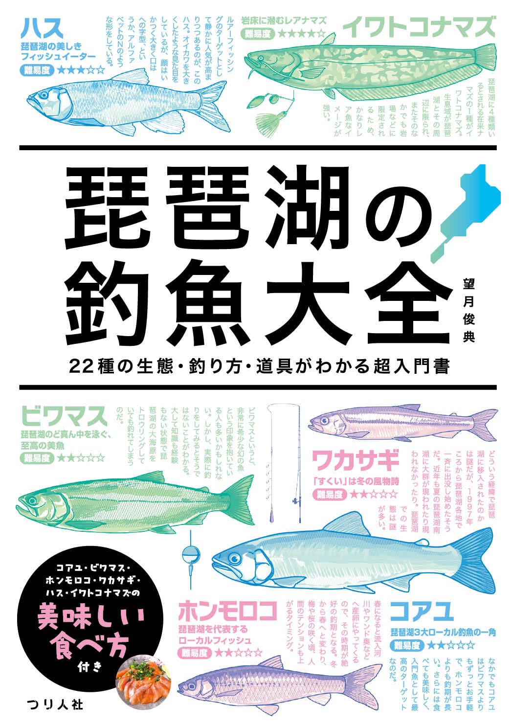 琵琶湖では昨今ブラックバスのルアーフィッシングが人気。しかし本来この湖は本来、エサでもルアーでも多彩な魚種の釣りを楽しむことができる豊かな自然があります。<br>本書は読者の方が日本一の大きさを誇る琵琶湖の釣りを丸ごと楽しめるよ...