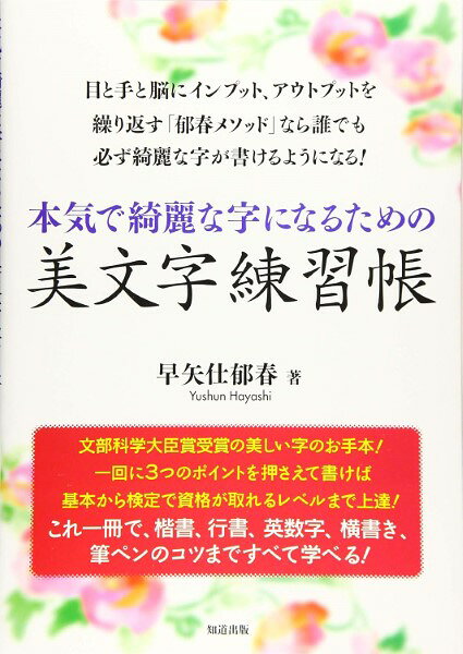 目と手と脳にインプット、アウトプットを繰り返す「郁春メソッド」なら誰でも必ず綺麗な字が書けるようになる!文部科学大臣賞受賞の美しい字のお手本!一回に3つのポイントを押さえて書けば基本から検定で資格が取れるレベルまで上達!これ一冊で、楷書、行...
