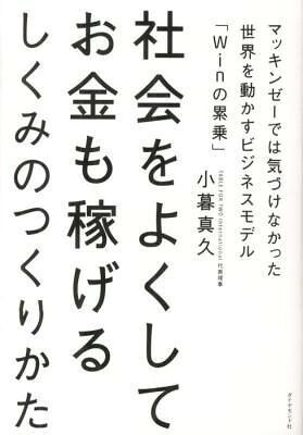 CSRじゃなくて、本業で。週末ボランティアじゃなくて、自分の仕事で。「社会にいいこと」と「ビジネス」は両立できる。いま注目を集める元戦略コンサルタントの社会起業家が見つけた、成功する企業とNPOの共通点とは?-。第1章 なぜ「テーブル・フォ...