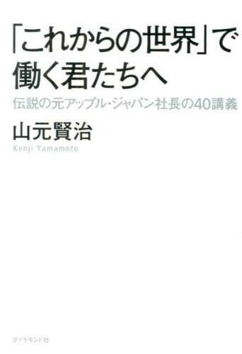 iPodからiPhoneまで、アップル復活の舞台裏を知る"唯一の日本人経営者"が、変化の時代を生き抜く「新しい当たり前」を40のポイントから解説。1 世界を変える「チェンジメーカー」になれ!2 これからの世界を生き抜く「世界標準の武器」3 ...