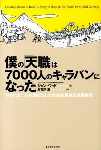 一〇年間で一万カ所の図書館大胆な目標は大胆な人を引き寄せる一キログラムの金塊人生の宝くじすべてはバフンダンダから始まったチャレンジ・グラント・モデル-自分たちで助け合う手助けをするバルマー主義で一流のチームをつくるツナミから一年レンジローバ...